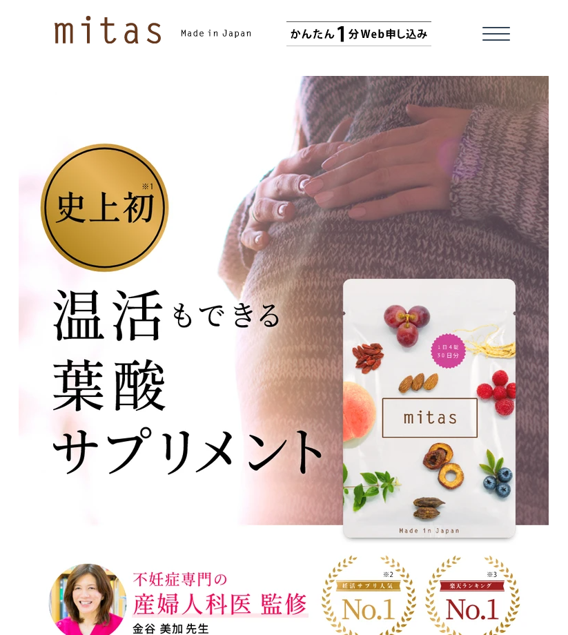 葉酸サプリ「ミタス(mitas)」の申し込み手順・登録方法を画像つきで解説！ | 暮らしのPDCA